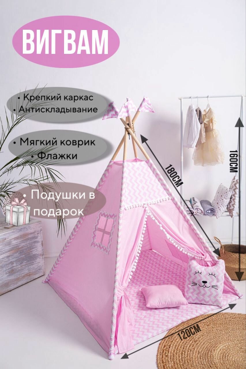 Детский Вигвам / палатка игровая розовый