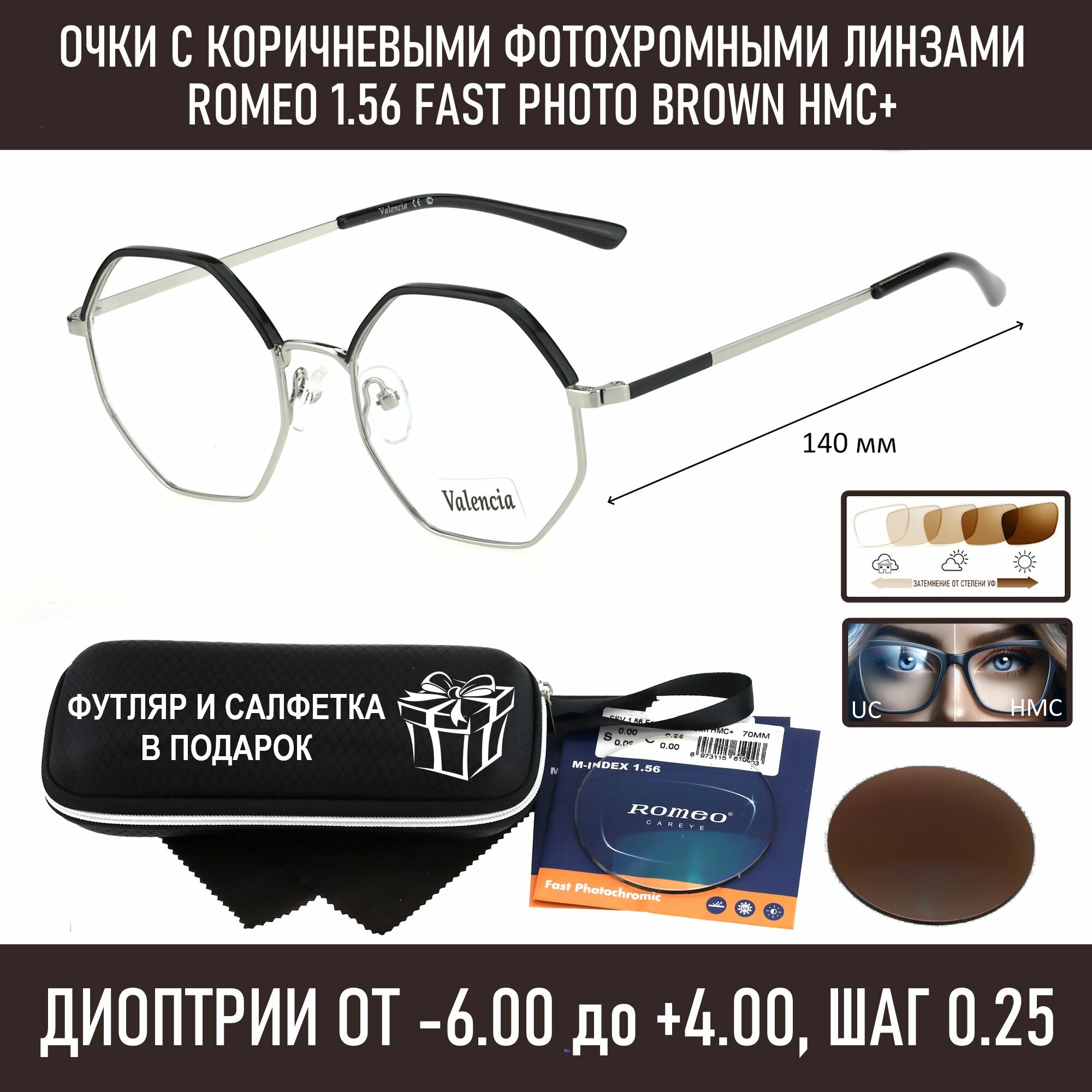 Фотохромные очки с футляром-змейка VALENCIA мод. 32498 Цвет 1 с линзами ROMEO 1.56 FAST Photocolor BROWN, HMC+ -6.00 РЦ 58-60