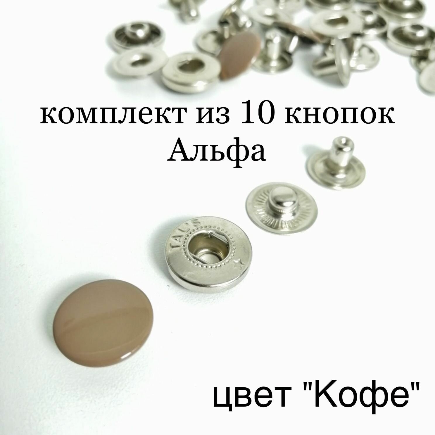 Кнопки Альфа (Alfa) 15 мм Турция цвет кофейный