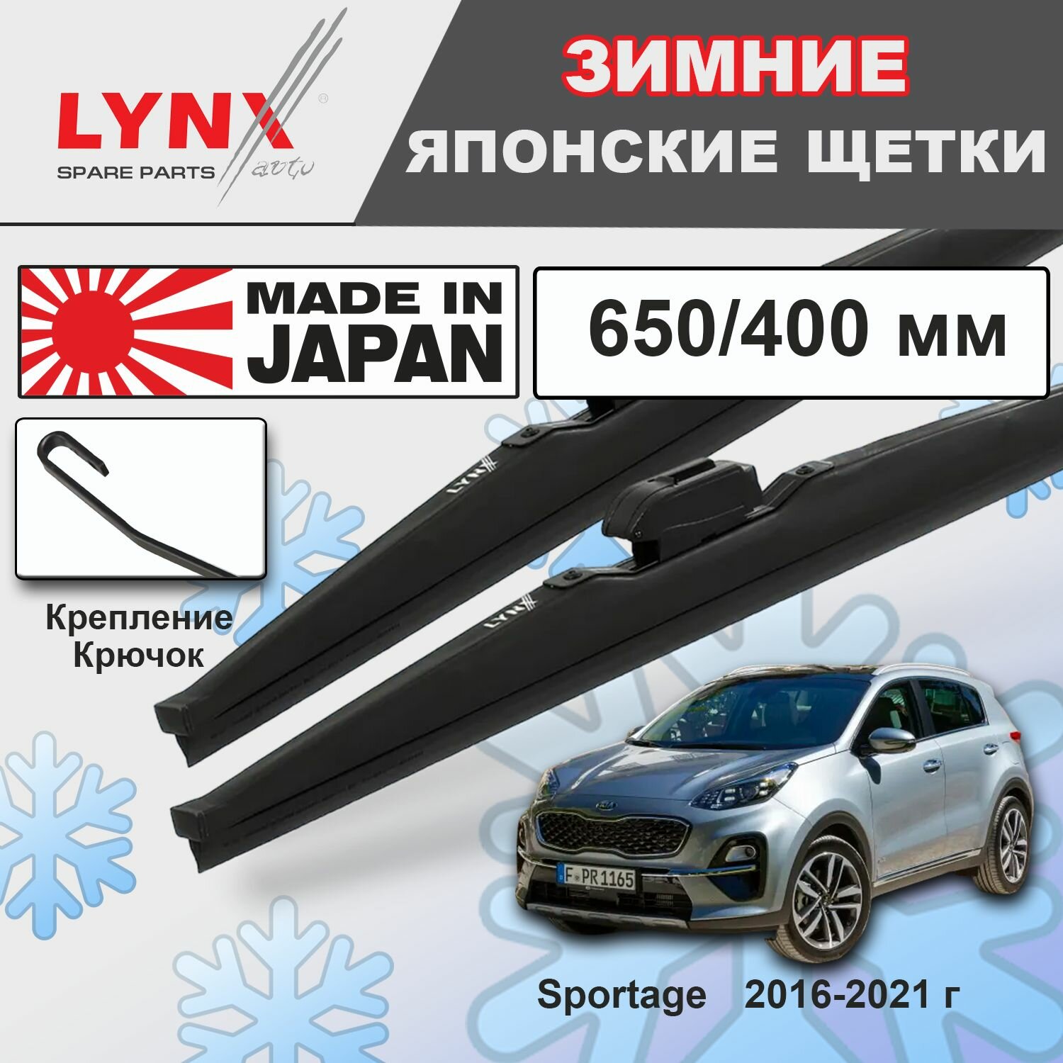 Щетки cтеклоочистителя / дворники зимние Kia Sportage / Kиа Спортейдж 2016 2017 2018 2019 2020 2021 QL Крючок 9x3 650-400