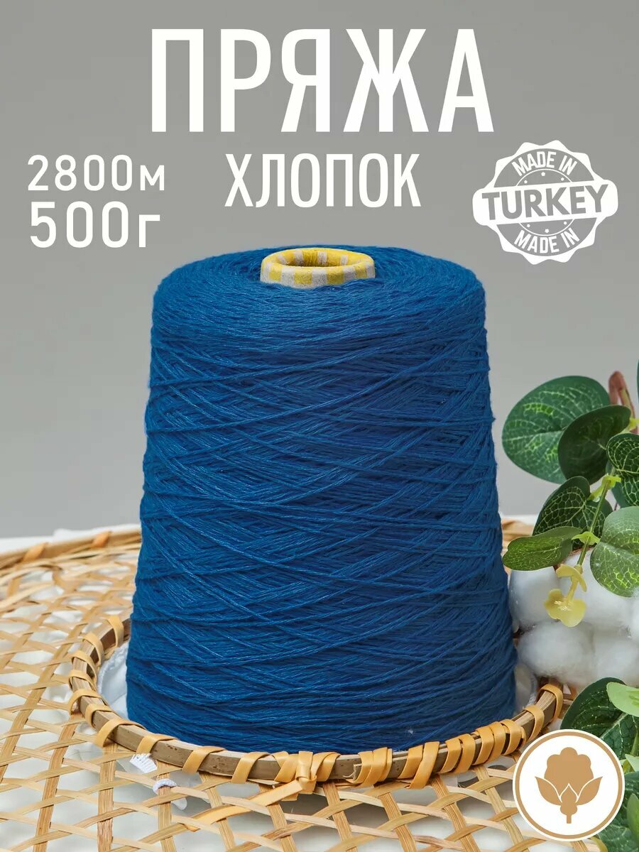 Пряжа для вязания хлопок