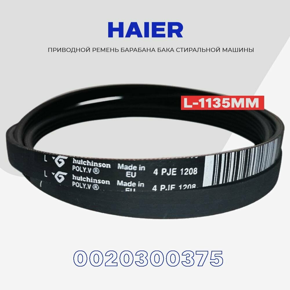 Ремень барабана для стиральной машины Haier приводной 1208 J4 0020300375 (4EPJ1208 V12527) / L - 1135мм