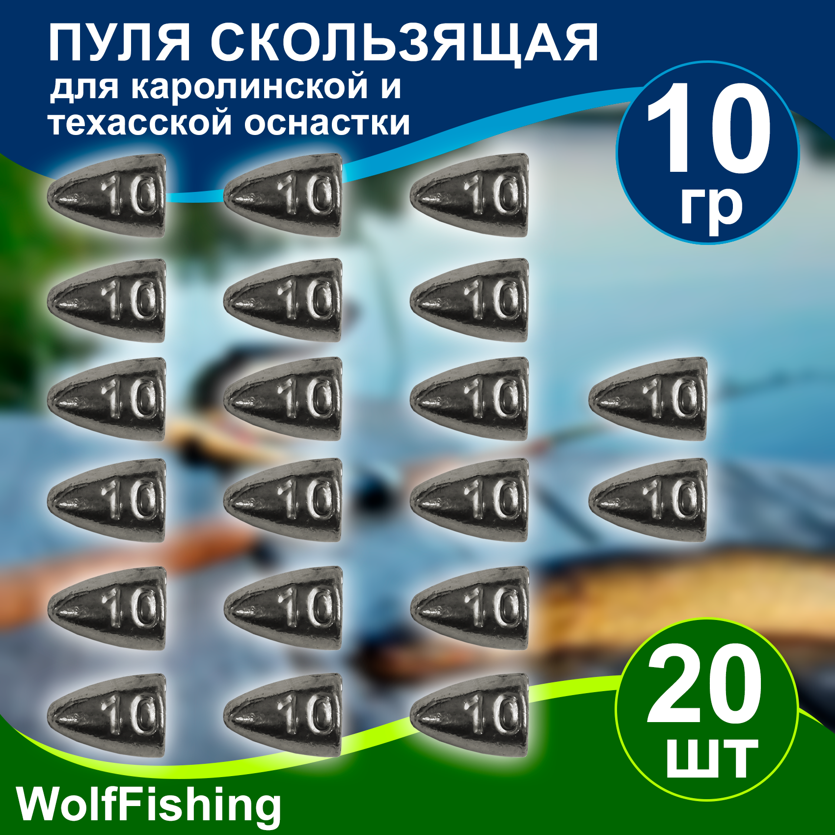 Груз рыболовный "Пуля скользящая" 10гр 20шт техасская оснастка, каролинская оснастка