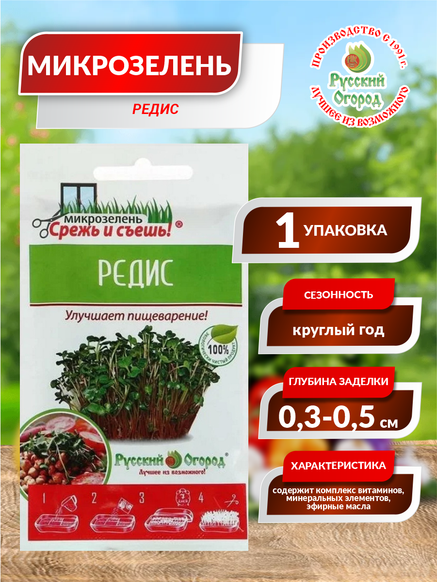 Семена Микрозелень Редис мини 10 гр.