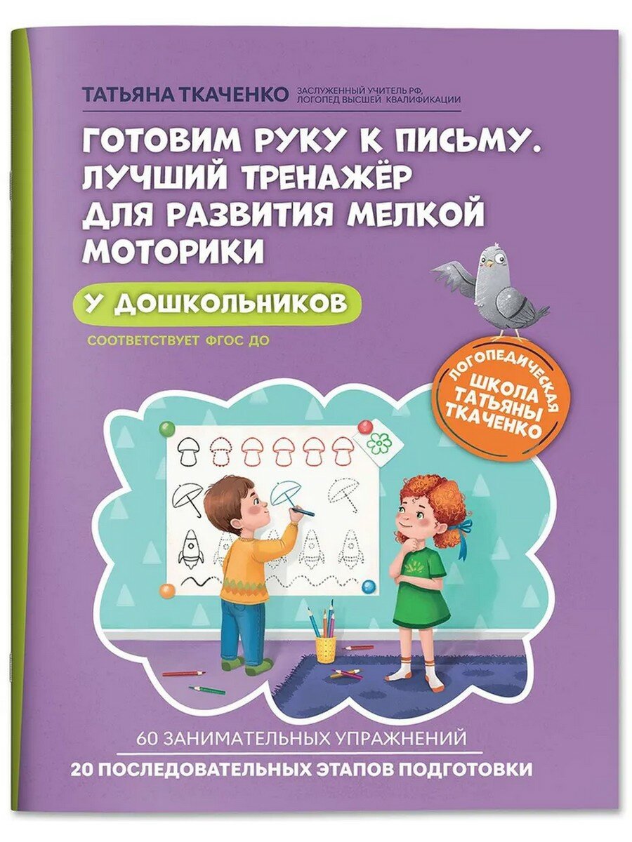 Татьяна Ткаченко. Готовим руку к письму. Лучший тренажер для развития мелкой моторики у дошкольников