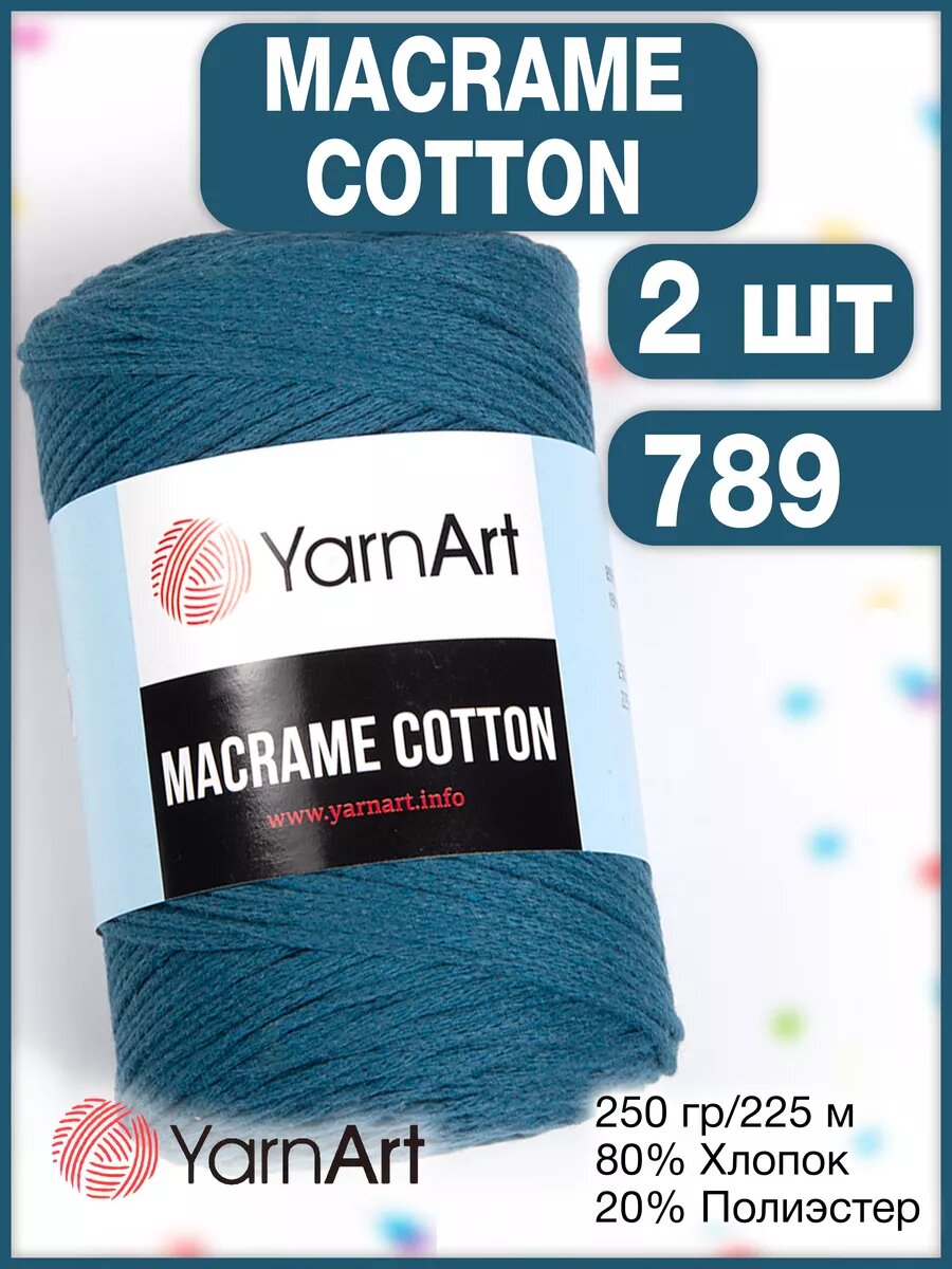 Пряжа YarnArt Macrame Cotton 789 синий петроль, 2 мотка