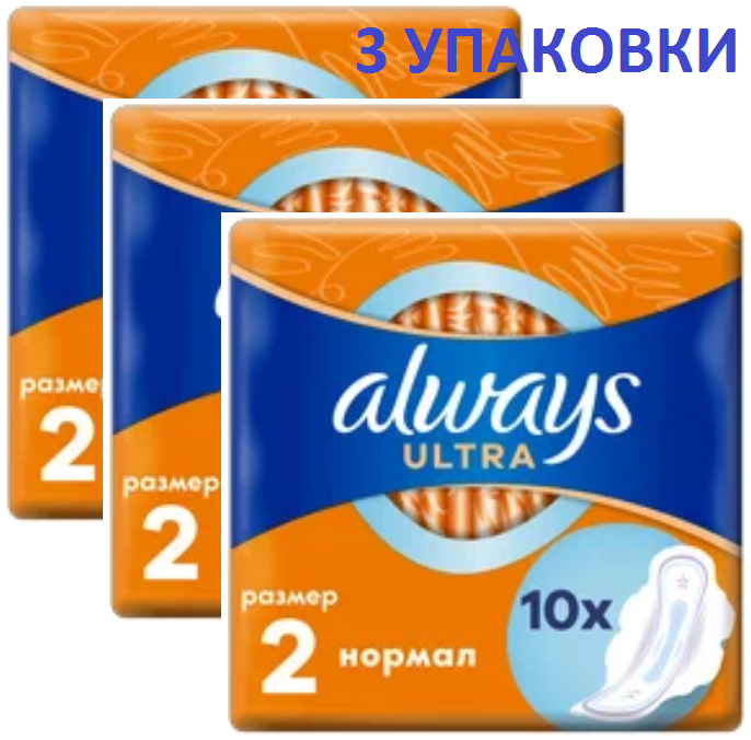Always Ultra, Гигиенические прокладки Олвейс ультра Нормал, размер 2, 10 штук, 3 уп.