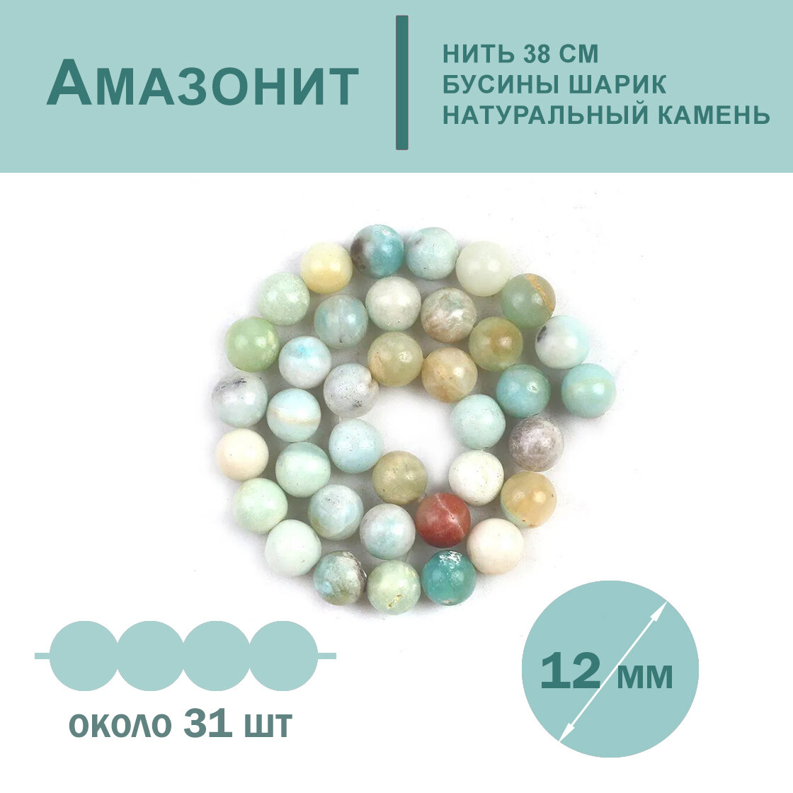 Амазонит Микс 12 мм, бусины для рукоделия, на нитке 38 см около 31 бусины