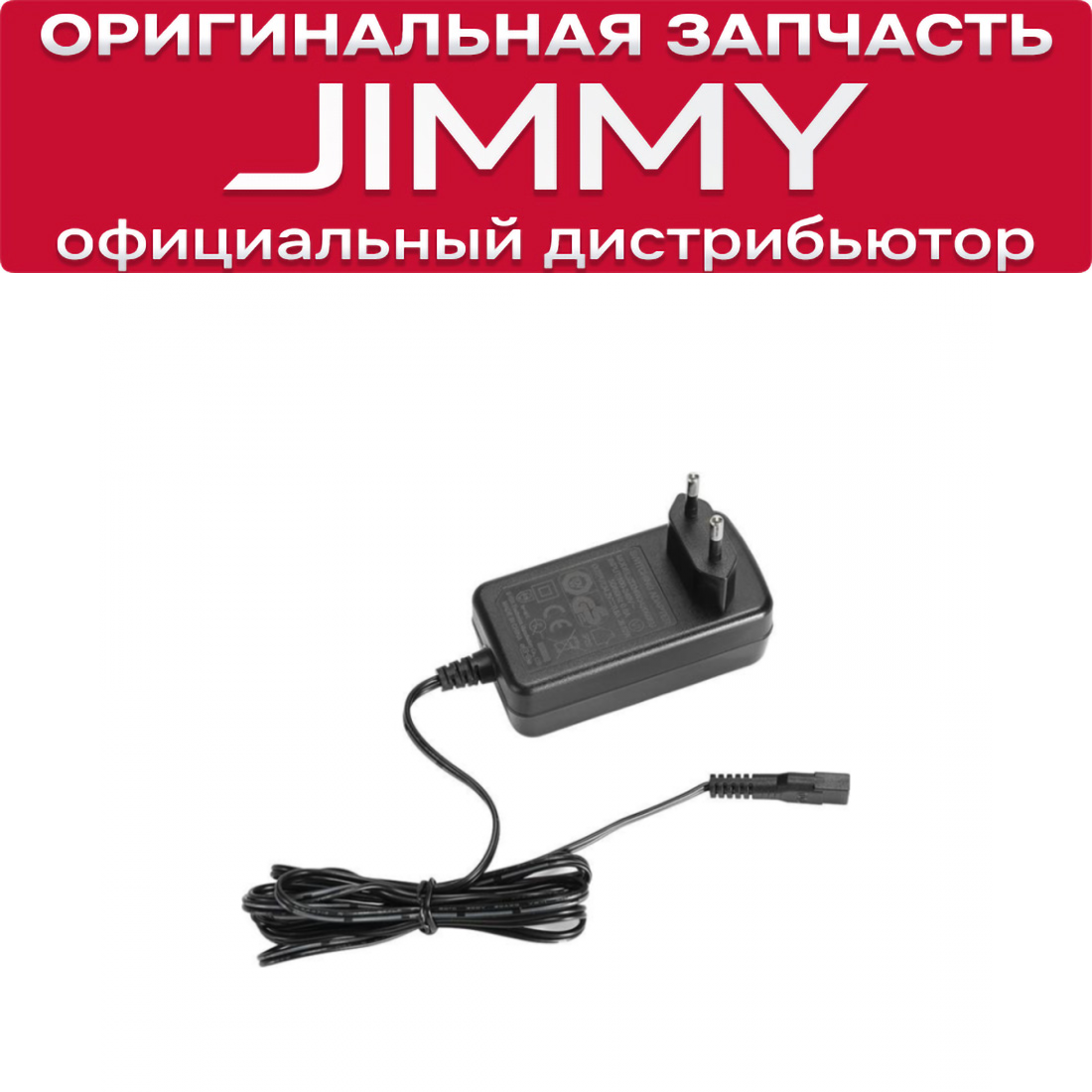 Сетевой адаптер для JIMMY JV65 / JV85 Pro / H9 Pro / HW8 / HW8 Pro