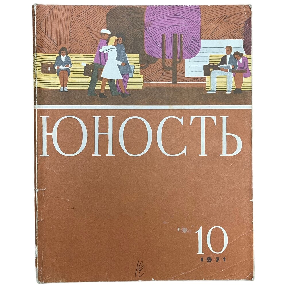 Журнал "Юность" №10 (197) октябрь 1971 г. Изд. "Правда" Москва, СССР
