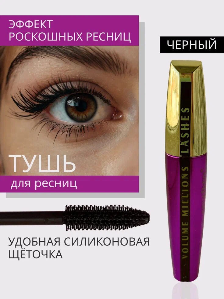 "Черная тушь для ресниц" - объем и удлинение, водостойкая, насыщенный цвет