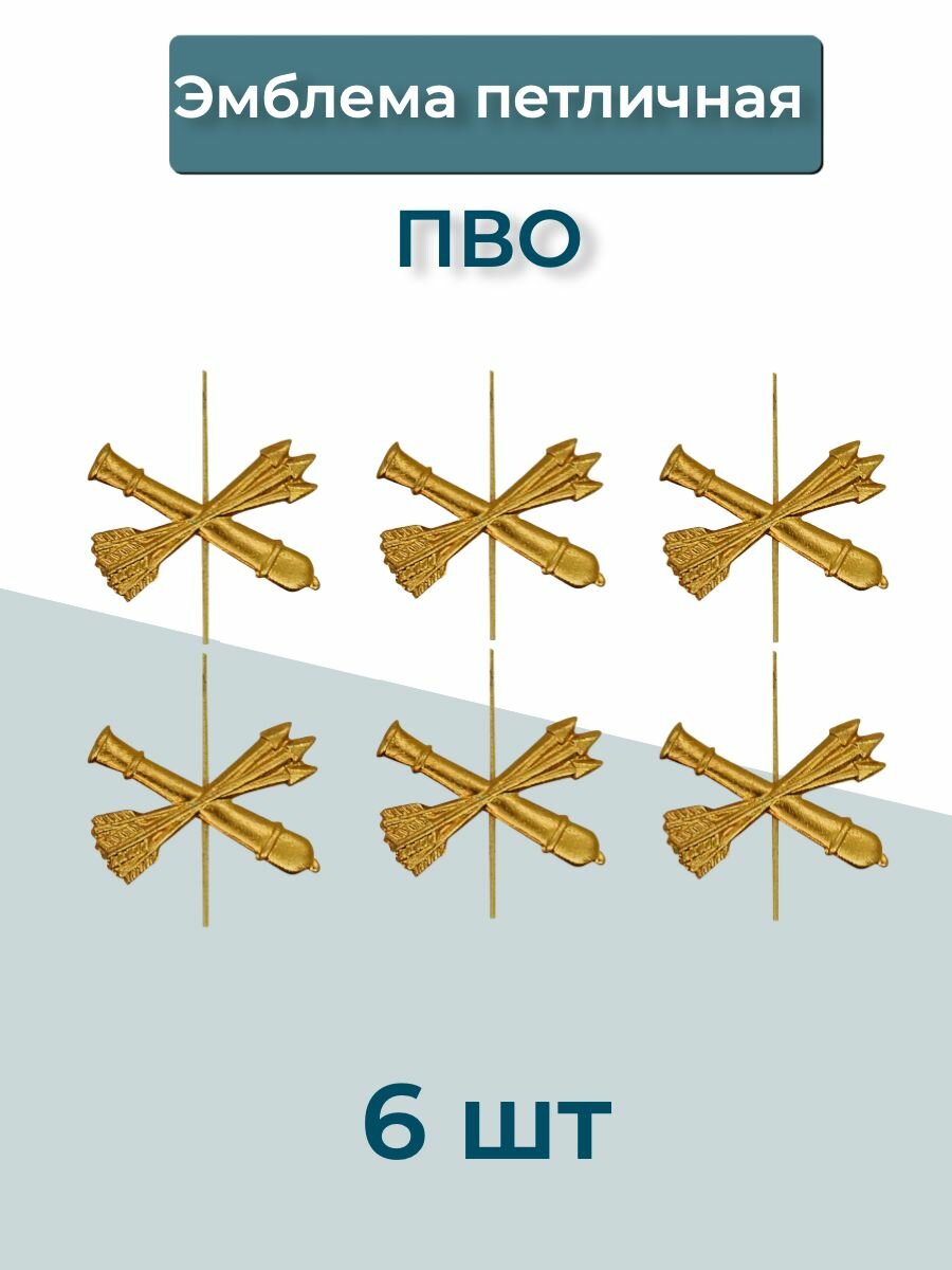 Эмблема петличная ПВО золотая 6шт