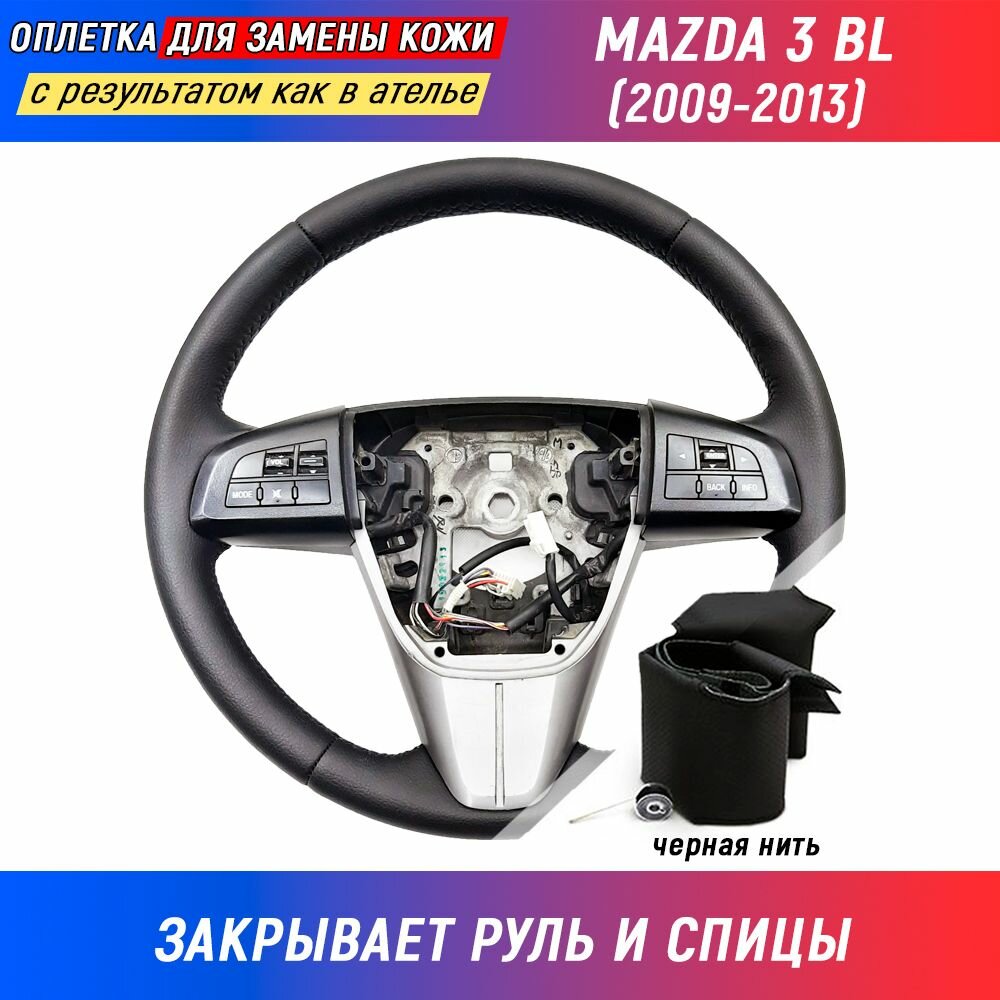 Оплетка для руля Mazda 3 BL / Мазда 3 BL (2009-2013) для замены штатной кожи руля - черная нить / Пермь-рулит