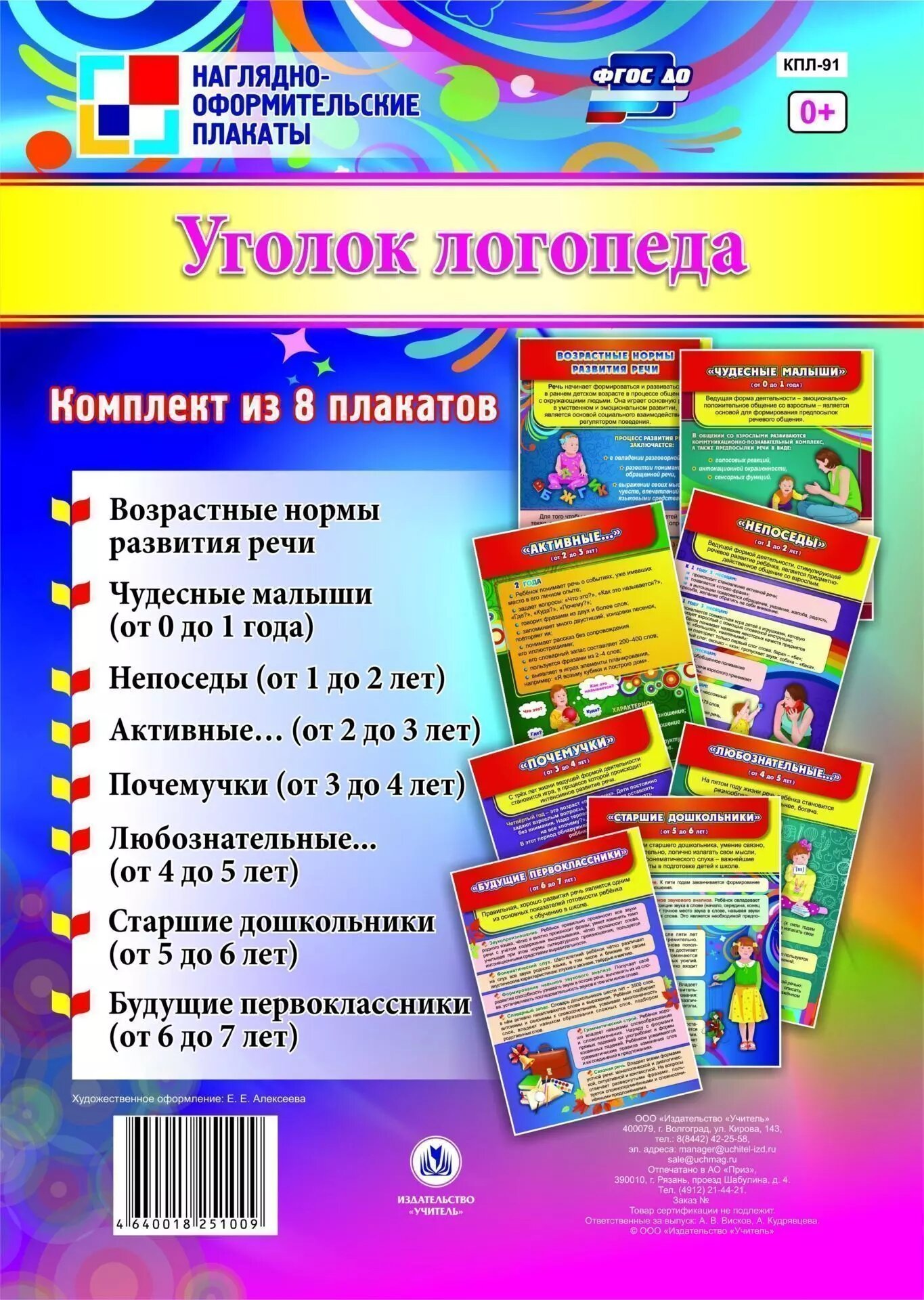 Комплект из 8 плакатов "Уголок логопеда"