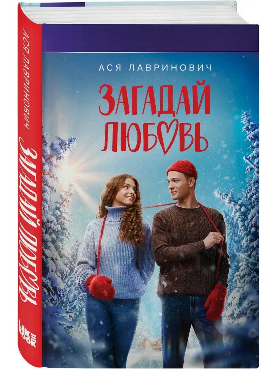 Лавринович Ася. Загадай любовь