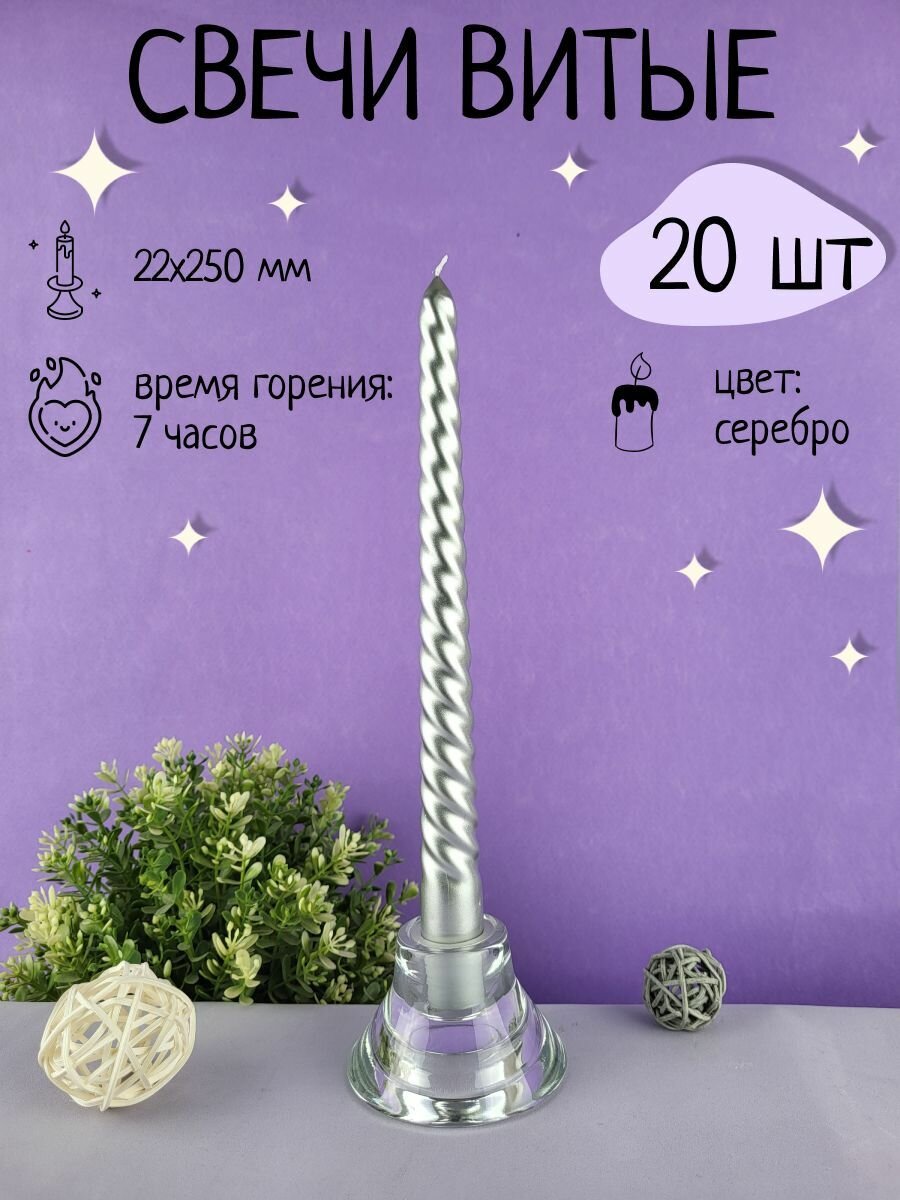 Свеча Витая 22х250 мм, цвет: серебро, 20 штук