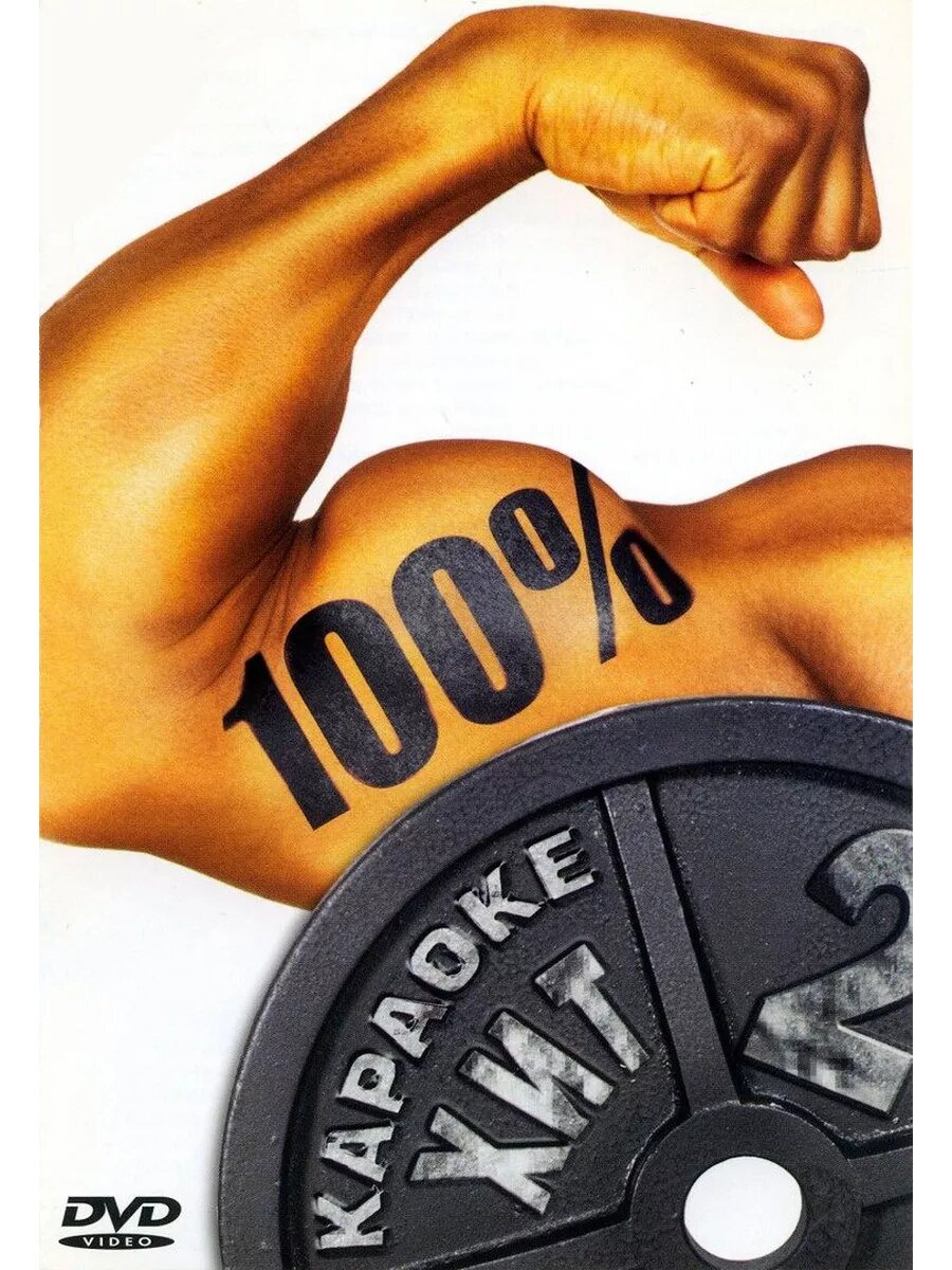 100% караоке хит 2 (Караоке DVD)
