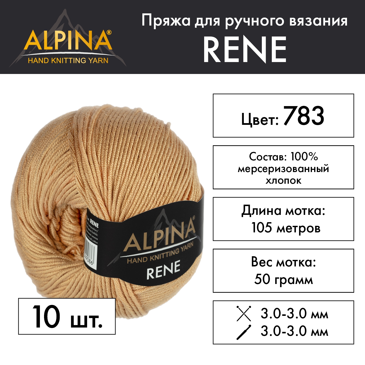 Пряжа Alpina "RENE" 10 шт. по 50 г 100% мерсеризованный хлопок 105 м №783 бежевый
