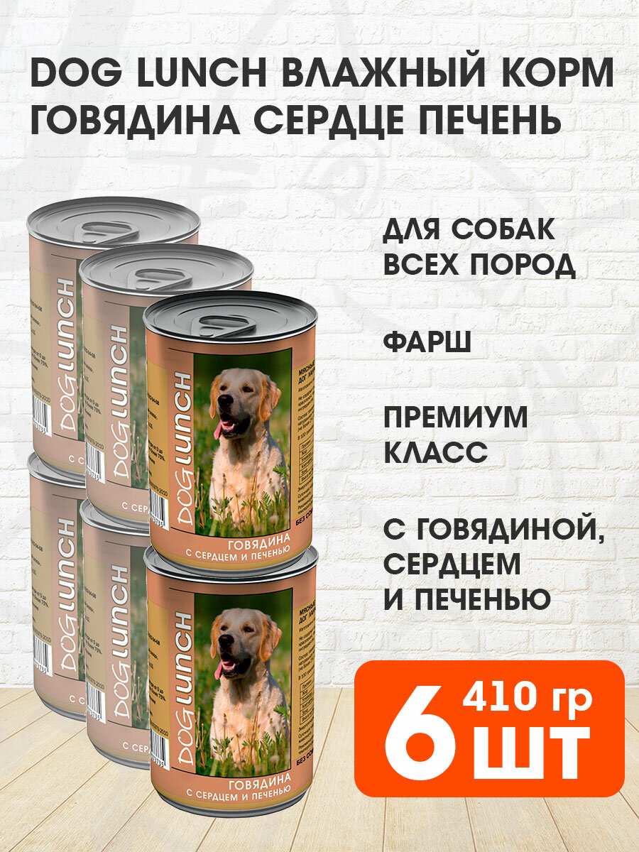 DOG LUNCH для взрослых собак с говядиной, сердцем и печенью в желе банка 410 гр х 6 шт