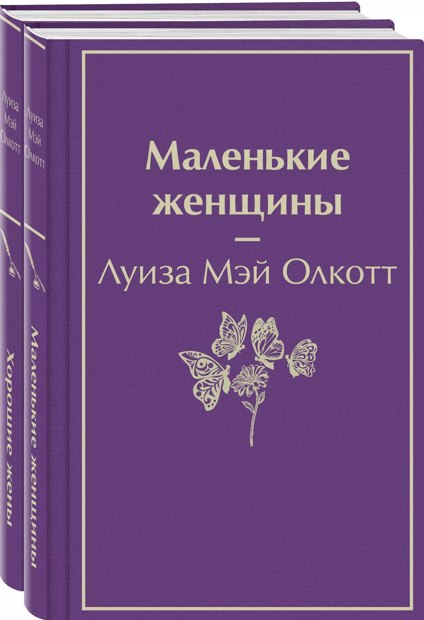 Маленькие женщины. Истории их жизней (комплект из 2 книг) (Луиза Мэй Олкотт)