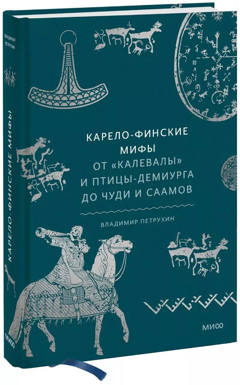 Карело-финские мифы. От «Калевалы» и птицы-демиурга до чуди и саамов (Владимир Петрухин)