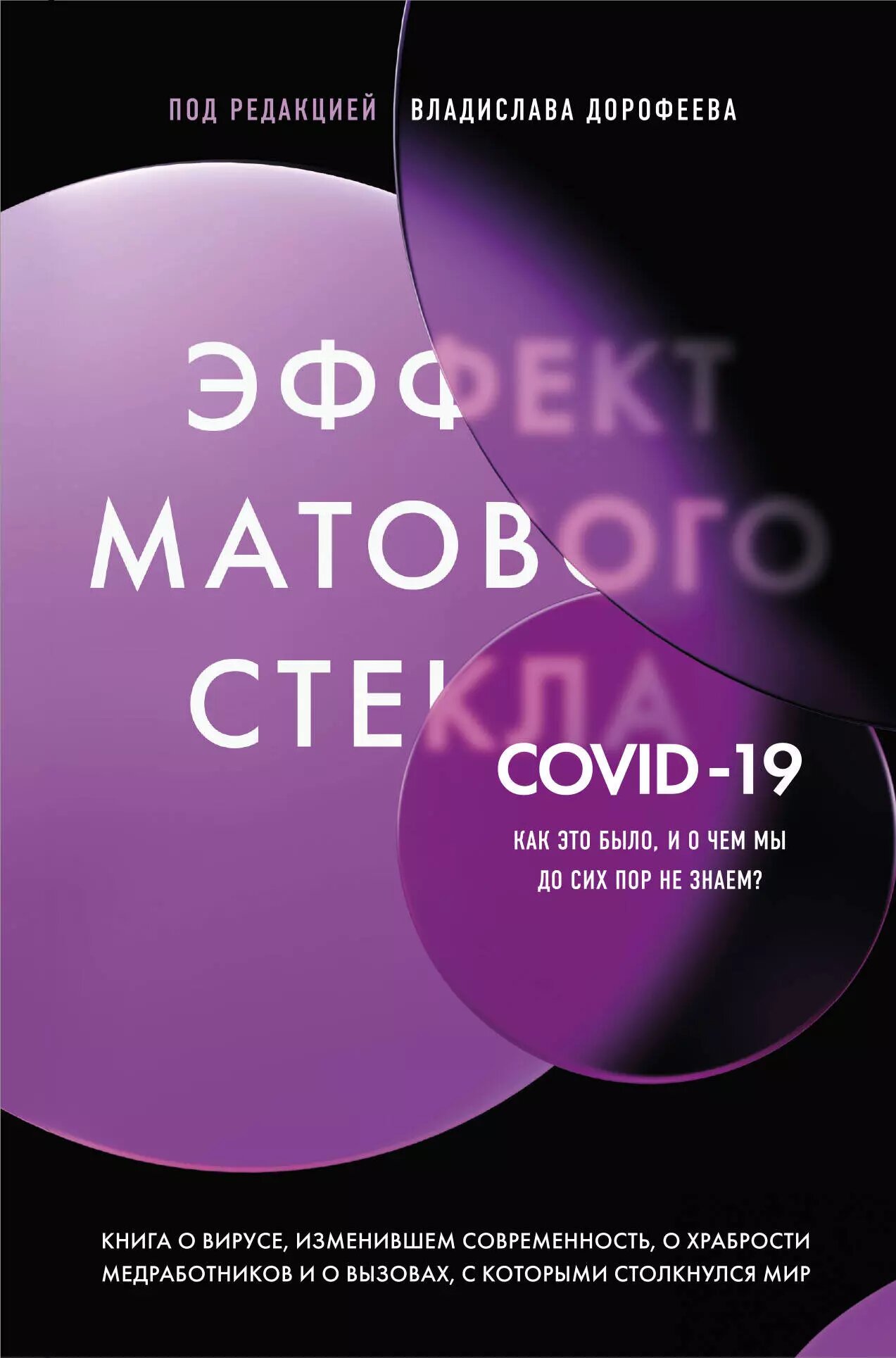 Эффект матового стекла. Книга о вирусе, изменившем