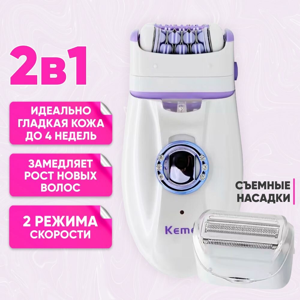 Эпилятор женский 2 в 1 Km 2666 Kemei, белый / Электрическая бритва для удаления волос с 2 насадками