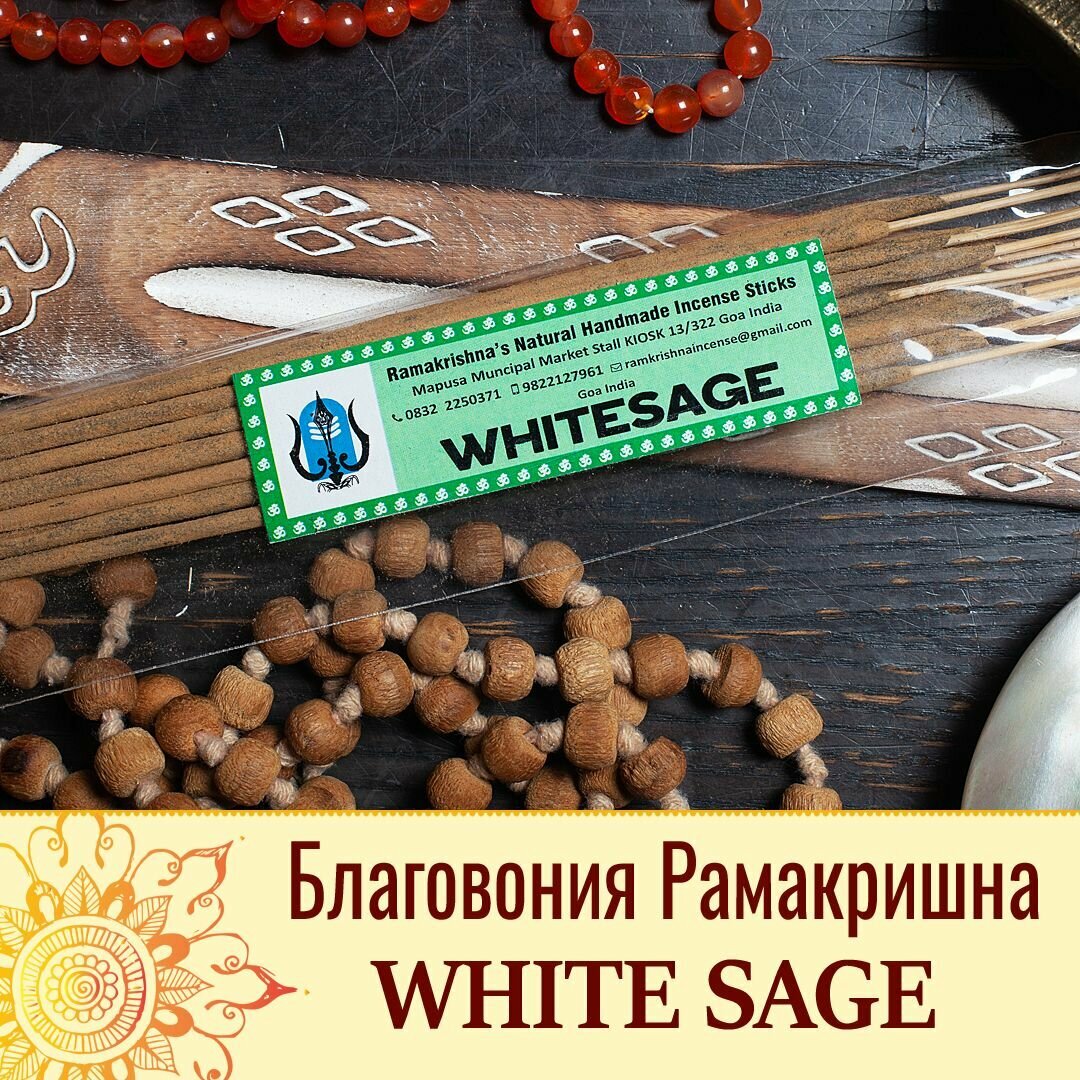 Индийские благовония Ramakrishna White Sage (Рамакришна Белый Шалфей) натуральные ароматические палочки ручной работы для дома, йоги, медитации, релакса и ароматерапии 20 гр