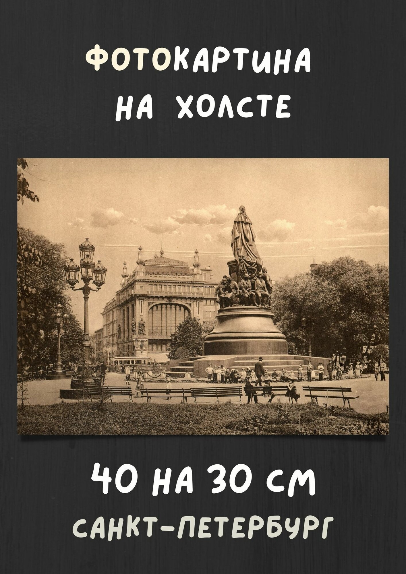 Картина на холсте "ретро Санкт-Петербург" - исторический центр в конце 19 - начала 20 века на стену