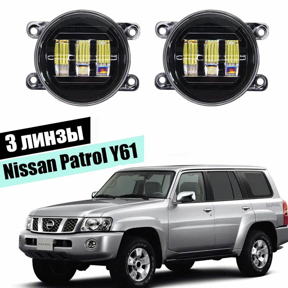 Противотуманные led фары 3 линзы для Nissan Patrol Y61 светодиодные 5000K