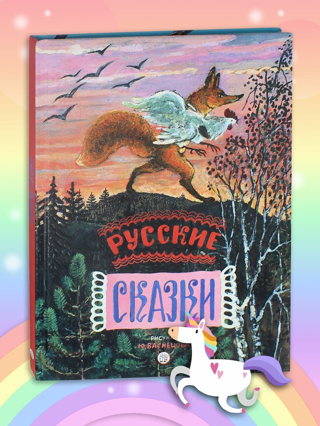 Русские сказки (художник Ю. Васнецов)