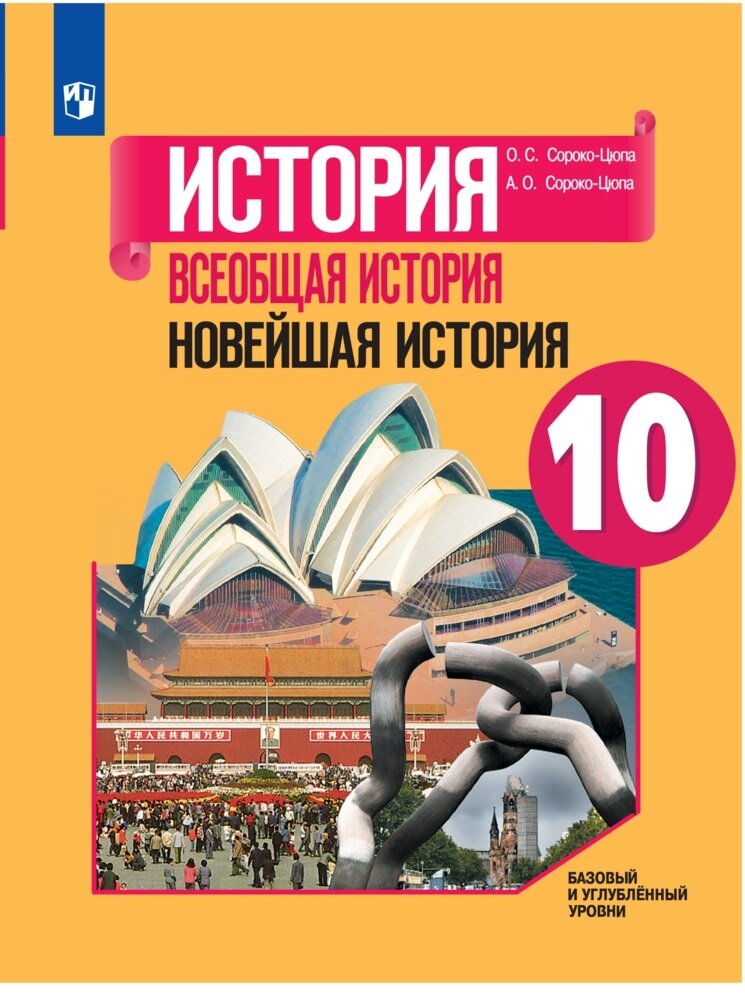 Всеобщая история. Новейшая история. 10 класс. Учебник. Базовый и углублённый уровни