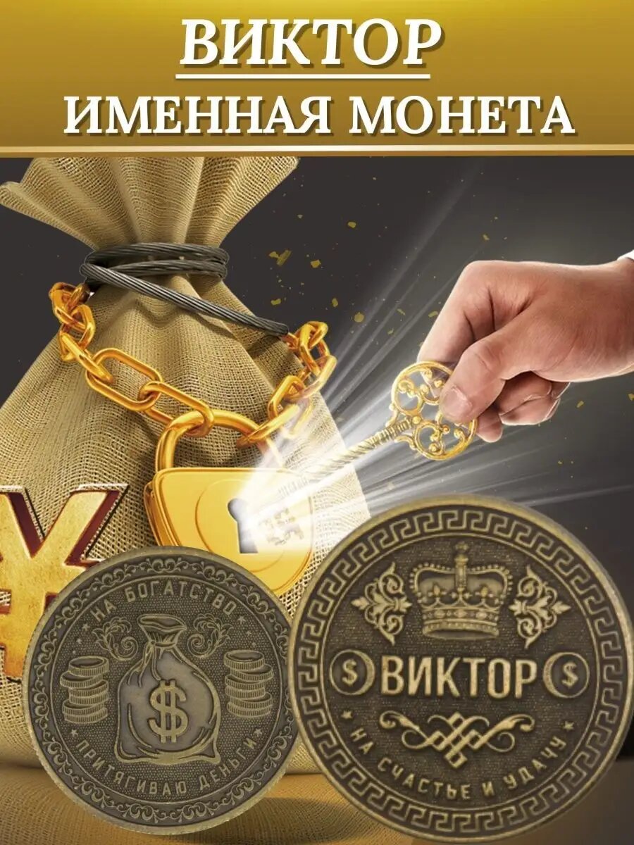 Именная монета - Виктор