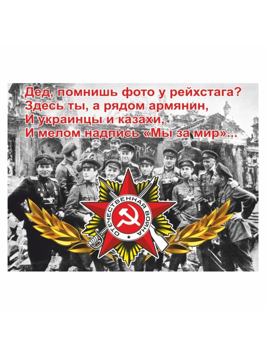 Наклейка цветная 400х300мм "Дед помнишь фото у рейхстага?", Арт рэйсинг