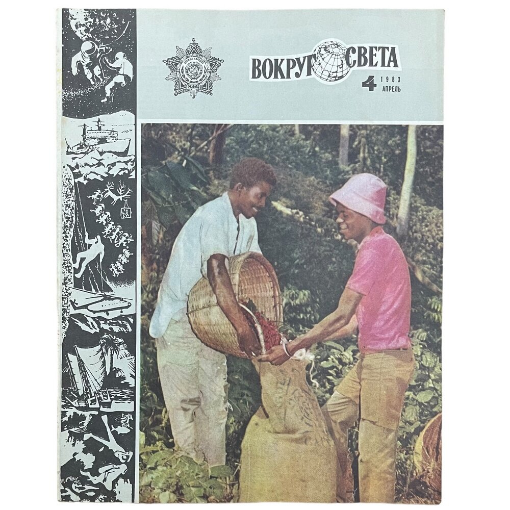 Журнал "Вокруг света" №4, апрель 1983 г. Изд. "Молодая гвардия", СССР