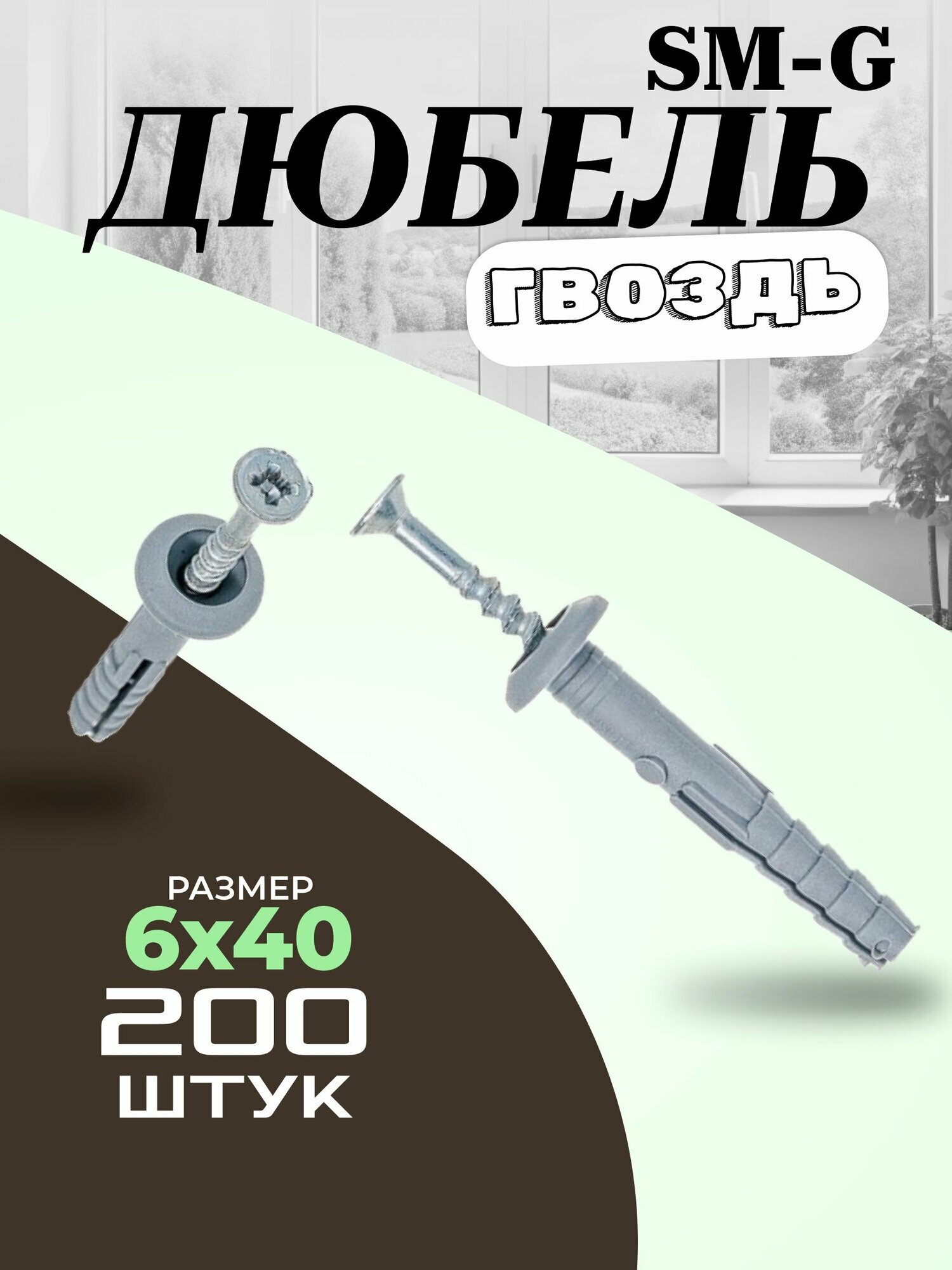 ТХП Дюбель-гвоздь SM-G 6х40 гриб (200 шт)