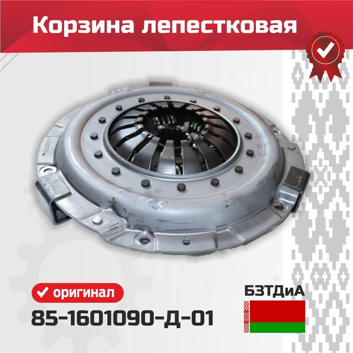 Корзина сцепления 85-1601090-Д-01 лепестковая (бзтдиа)