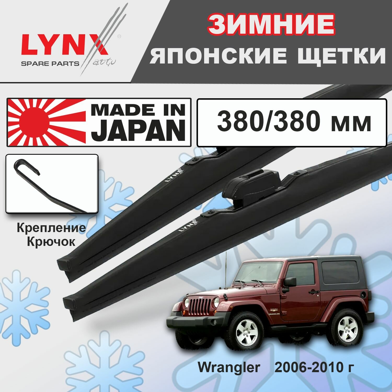 Дворники Jeep Wrangler (3) JK / Джип Вранглер 2006 2007 2008 2009 2010 Щетки стеклоочистителя зимние LYNXauto 380мм-380мм к-т 2 шт.