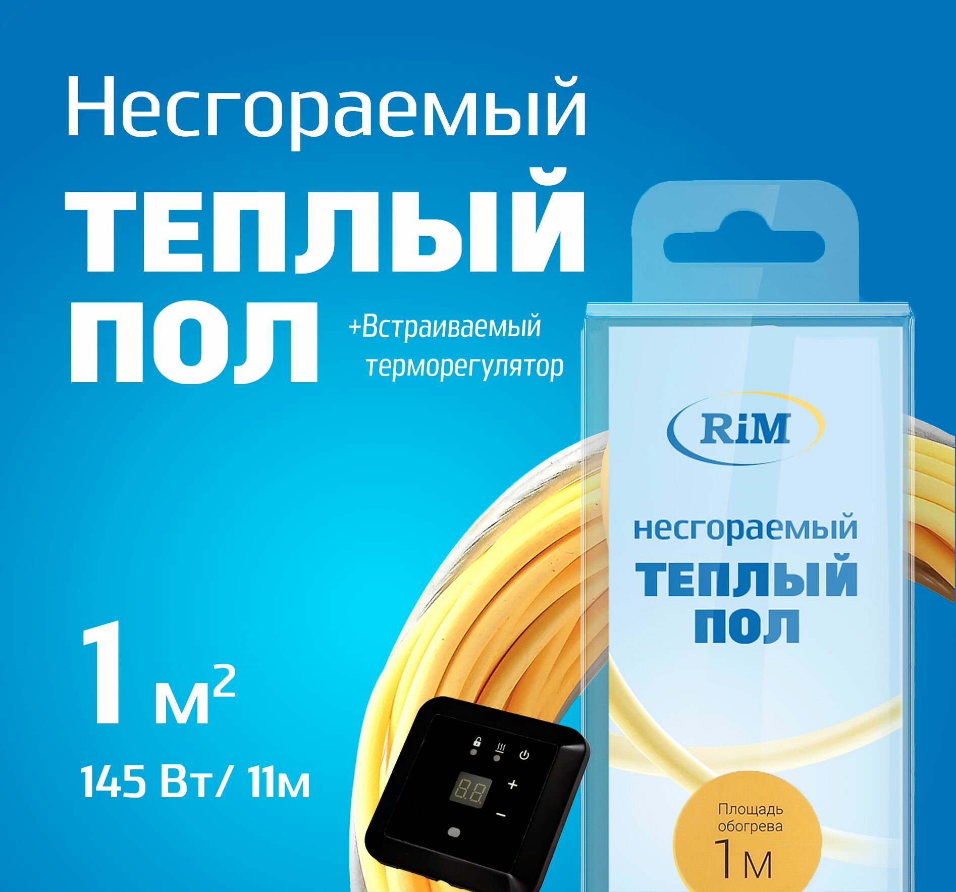 Несгораемый теплый пол c чёрным встраиваемым терморегулятором 145Вт, Греющая секция "RiM" Medium 11 м, 1 м2 под плитку, под ламинат, электрический, инфракрасный