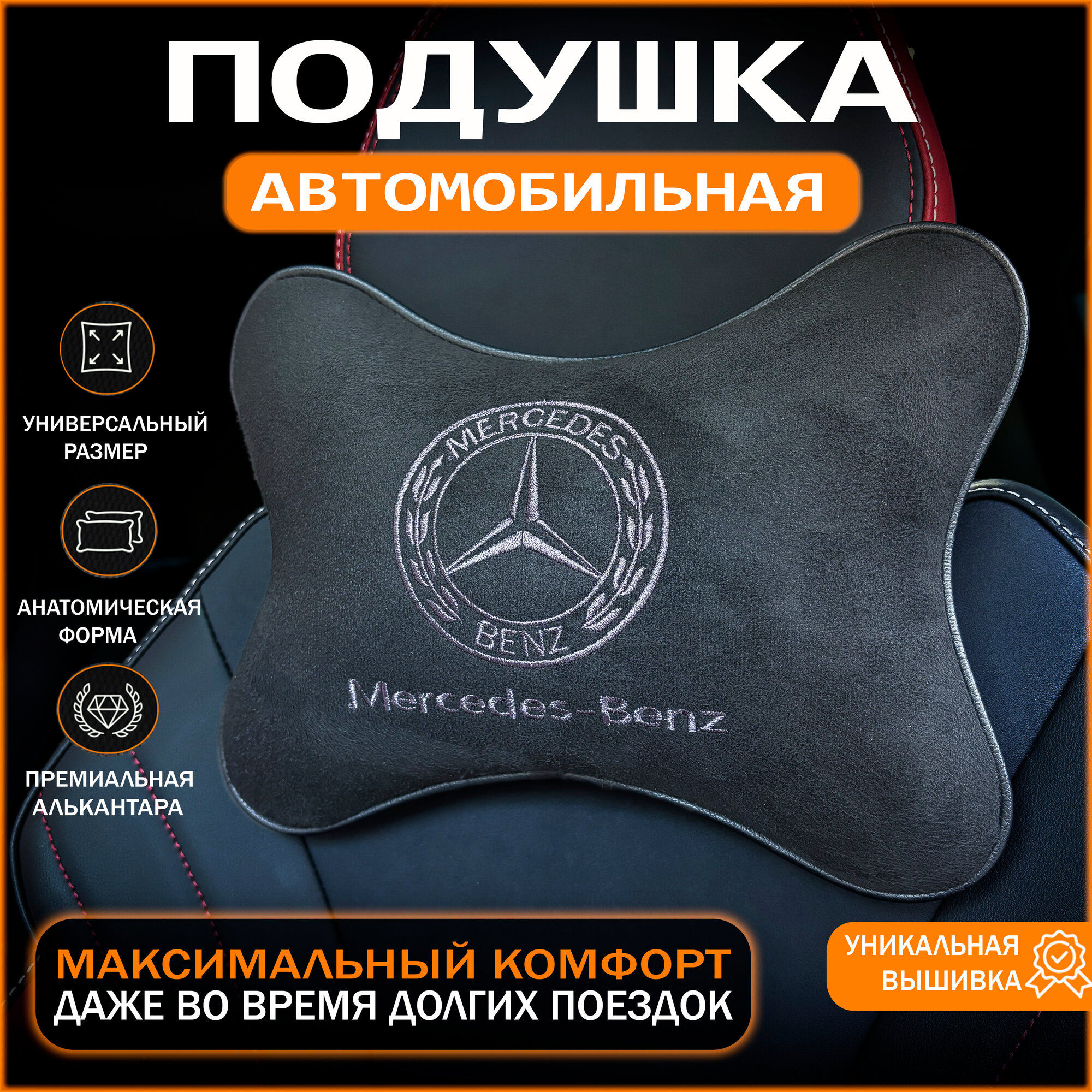 Подушка на подголовник для автомобиля Мерседес, алькантара, 1 шт.