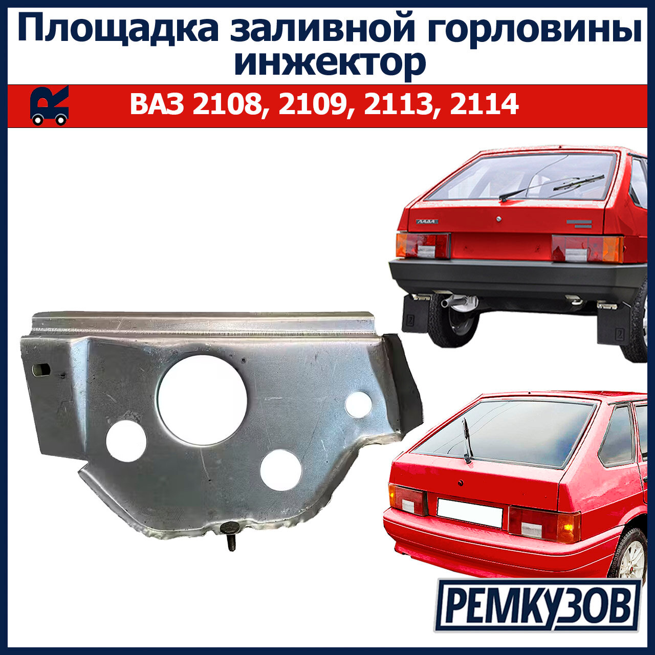 Площадка заливной горловины ВАЗ 2108, 2109, 2113, 2114 (инжектор)
