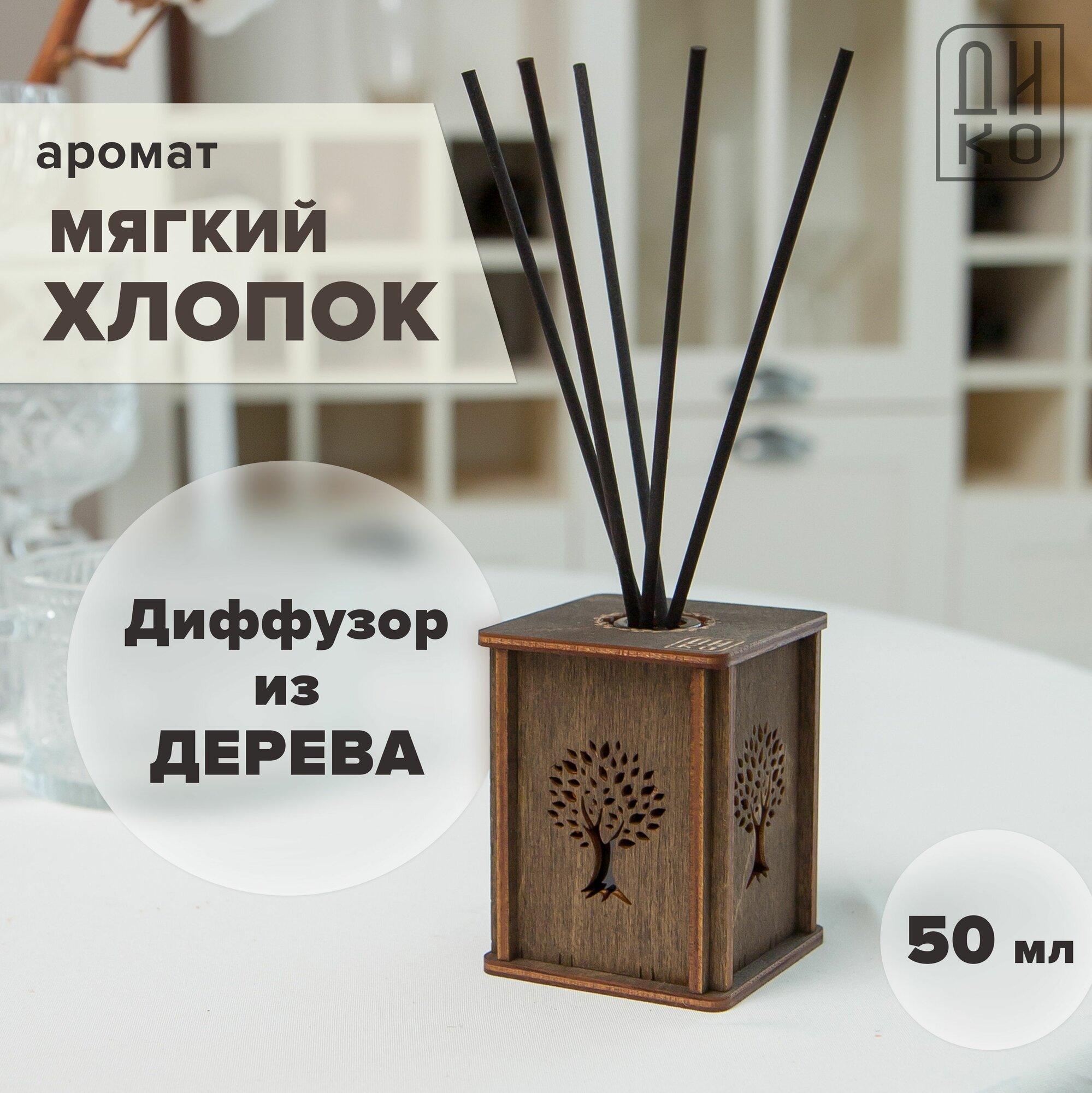 Диффузор для дома с палочками - аромат Мягкий хлопок / Дерево жизни коричневого цвета