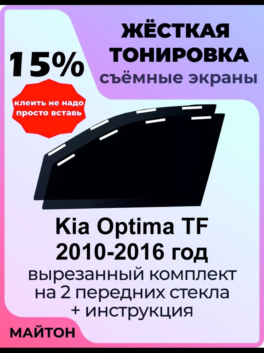 Жесткая тонировка Kia Optima TF 2010-2016 год Киа Оптима ТФ 15%