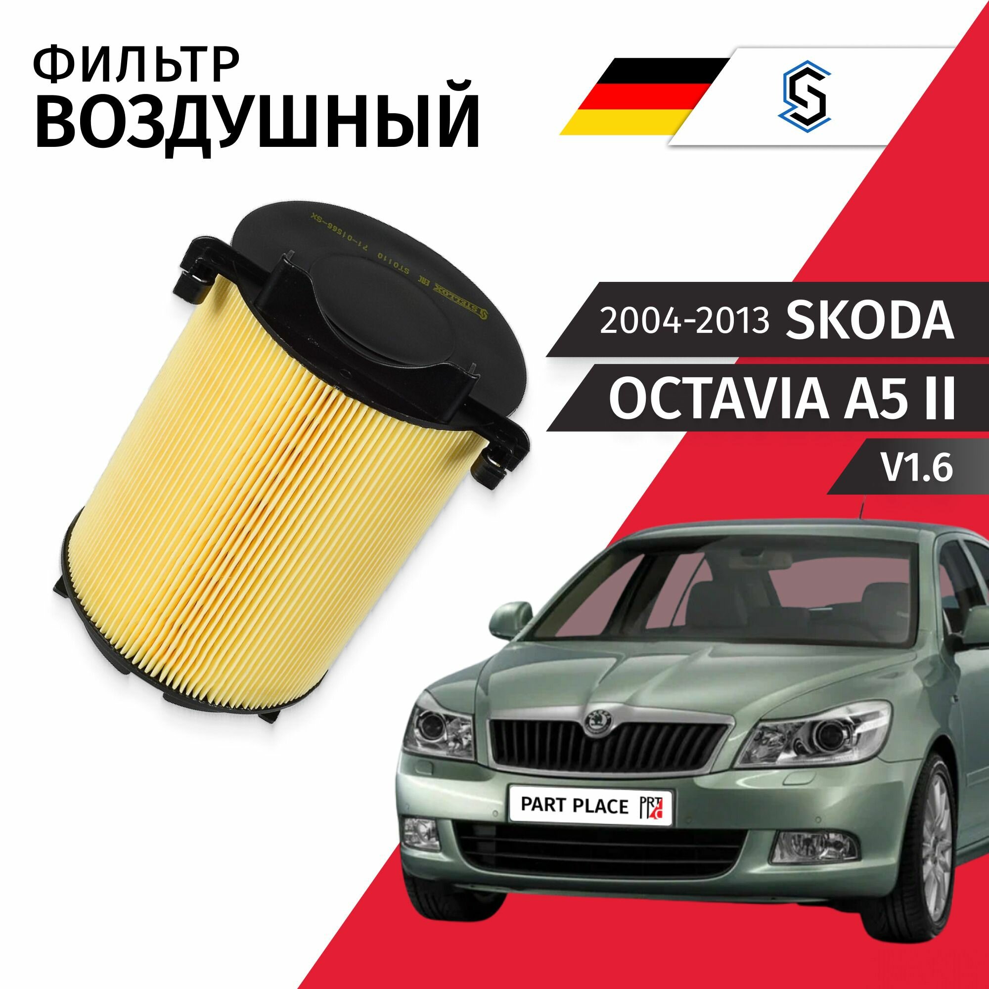 Фильтр воздушный Skoda Octavia A5 (2) 1Z3 V1.6 (102лс) BGU BSE BSF CCSA CMXA 2004 - 2013 1шт Stellox