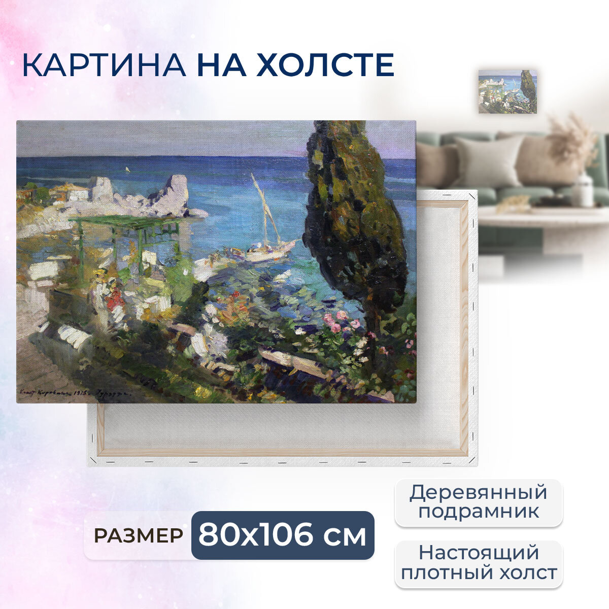 Картина на холсте, репродукция / Korovin Konstantin / Коровин Константин - Гурзуф / Размер 80 x 106 см