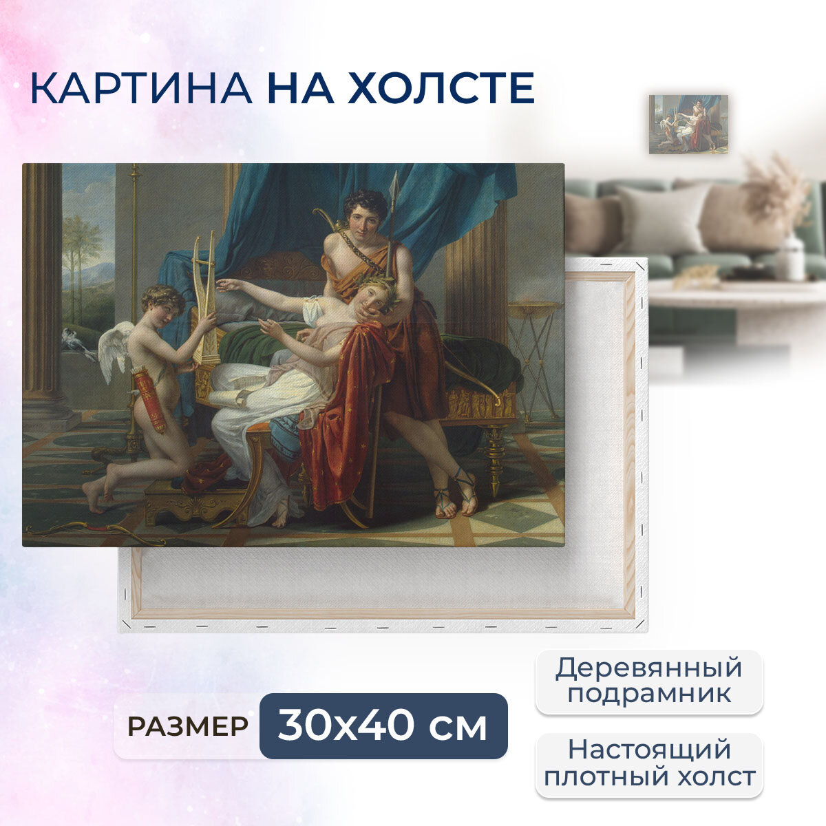 Картина на холсте, репродукция / Jacques-Louis David / Жак Луи Давид / Размер 30 x 40 см