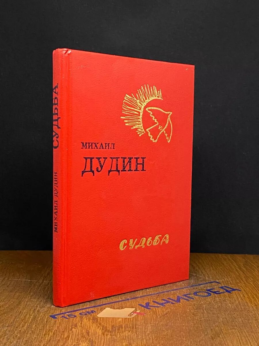 Книга. Судьба 1991 (2040649713310)