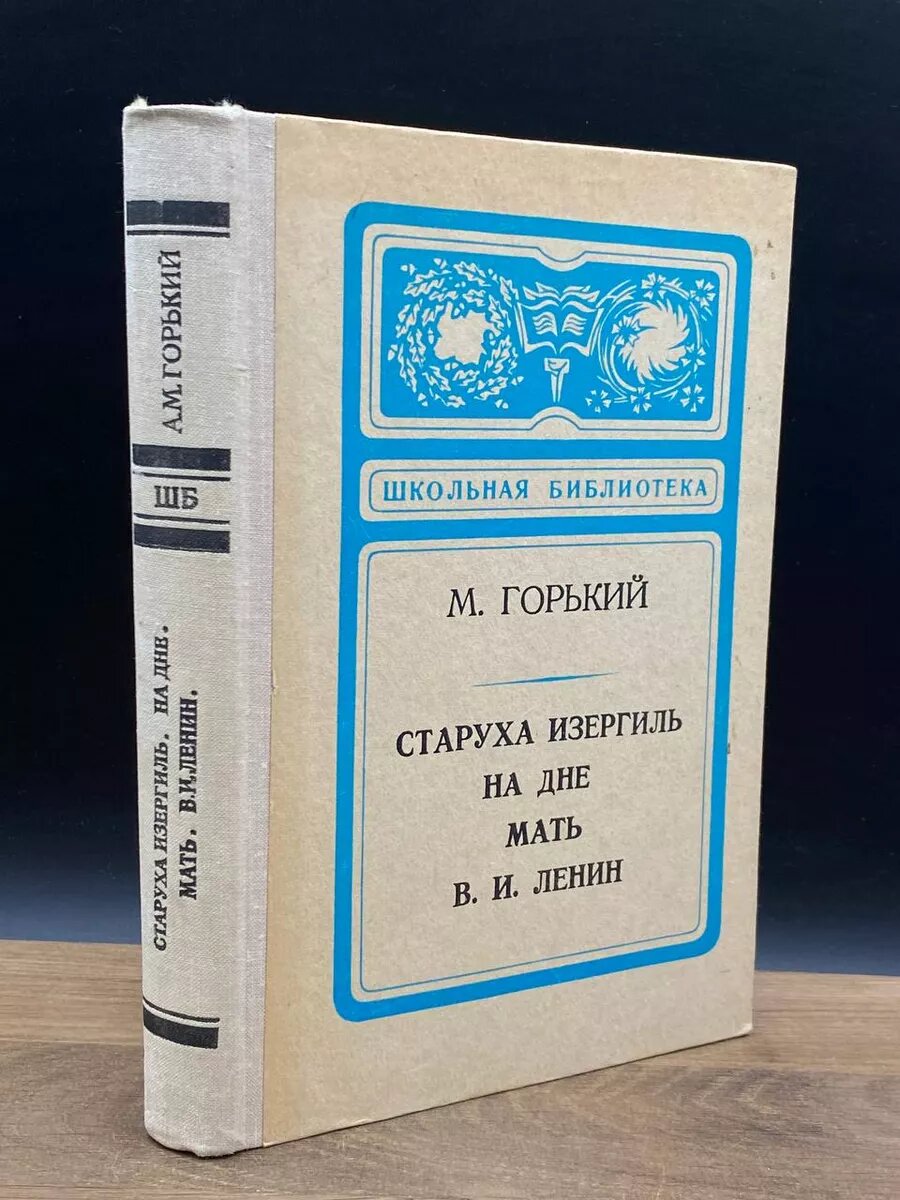 Книга. Старуха Изергиль. На дне. Мать 1979 (2038611161375)