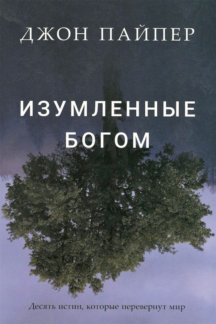 Изумленные богом. Десять истин, которые перевернут мир. Джон Пайпер