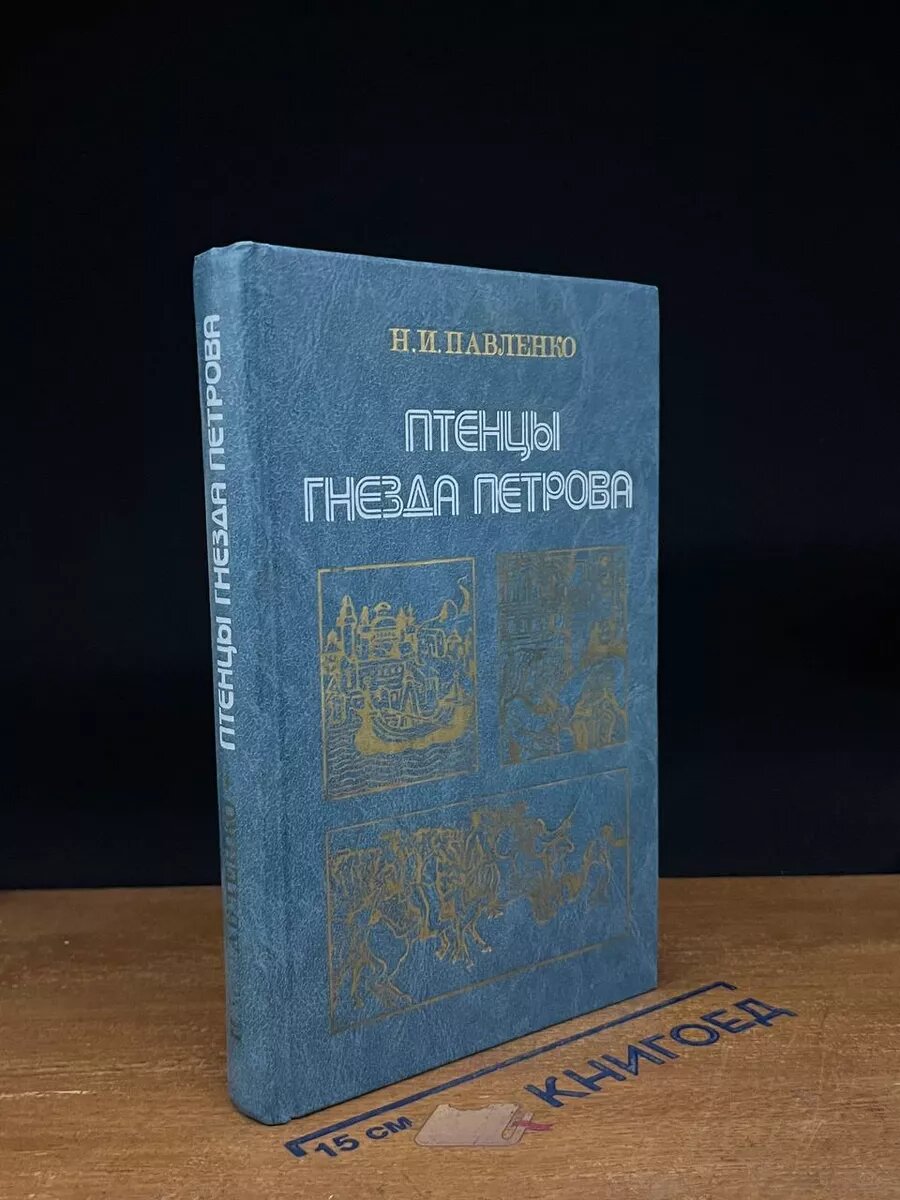 Книга. Птенцы гнезда Петрова 1988 (2041123734685)
